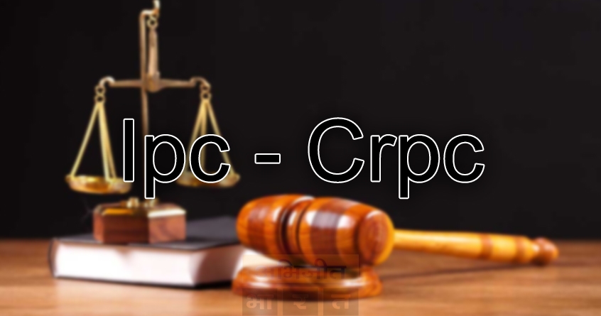 new criminal law ipc crpc amendments 2023 | जाणून घ्या नवीन फौजदारी ...